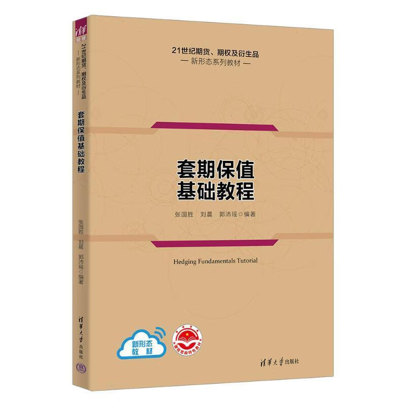 套期保值基础教程金融与投资 图书