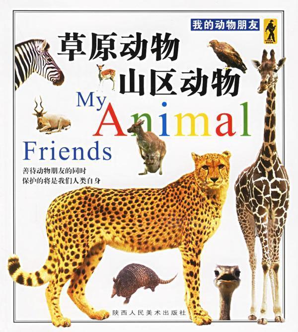 草原动物&山区动物—我的动物朋友 田战省 编