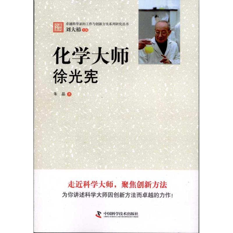 化学大师:徐光宪 朱晶 作 书籍