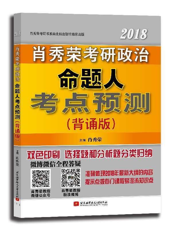 肖秀荣2018考研政治命题人考点预测 肖秀荣 9787512425149
