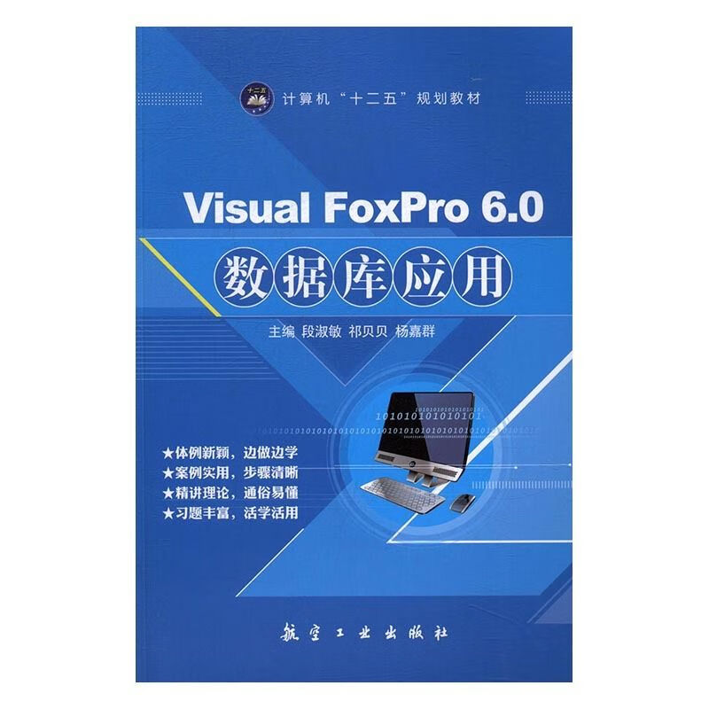 VisualFoxPro6.0数据库应用