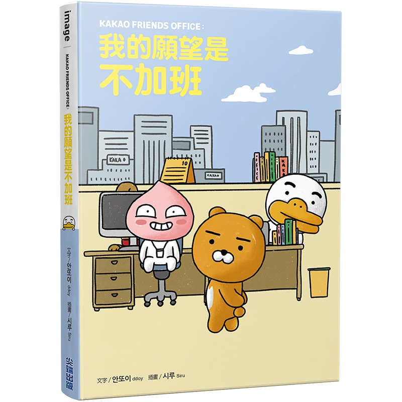 KAKAO FRIENDS OFFICE 我的愿望是不加班 尖端出版 港台原版图书籍进口正