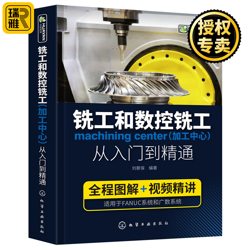 铣工和数控铣工加工中心从入门到精通 数控机床与编程工艺fanuc法兰克广州数系统铣车床故障诊断与维修入门零基础自学教程cnc书籍