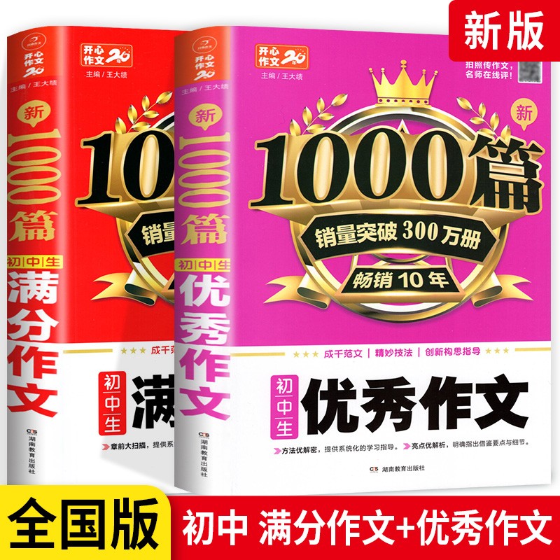 【多选】初中满分作文1000篇/分类作文/优秀中考作文记述文说明文议论文一初二初三通用 满分+优秀2本 .