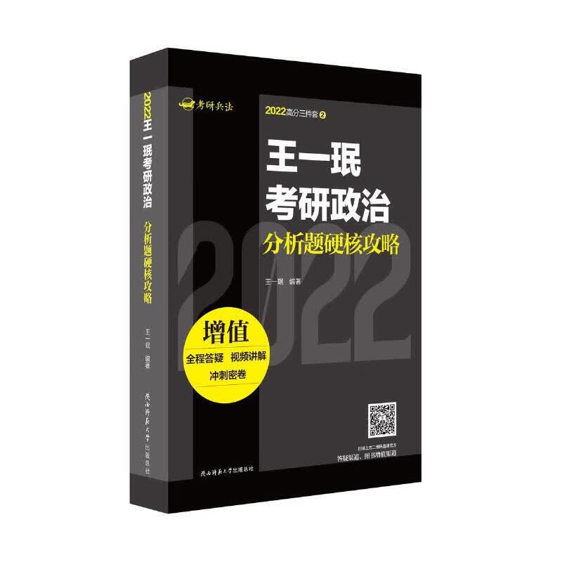 王一珉考研政治分析题硬核攻略