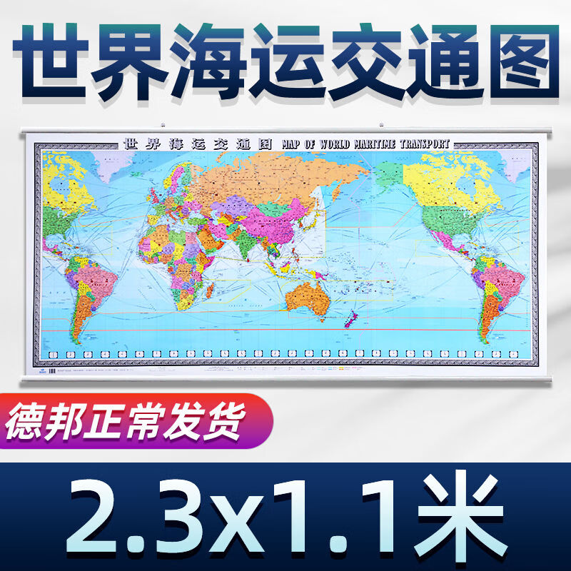 【2022新版】世界海运交通图2.26米x1.1米地图挂图中英文 规格