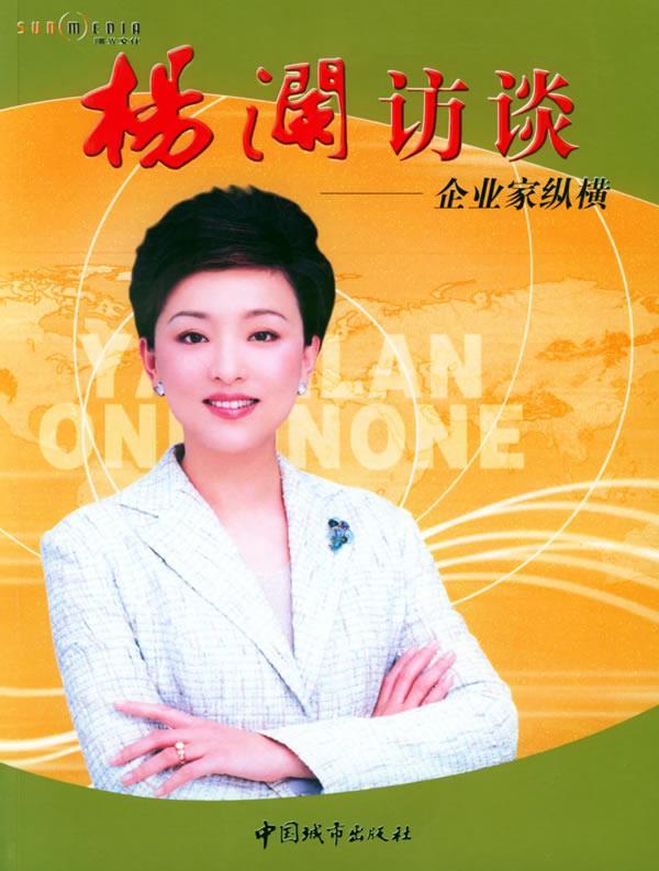 杨澜访谈:企业家纵横 杨澜 等著