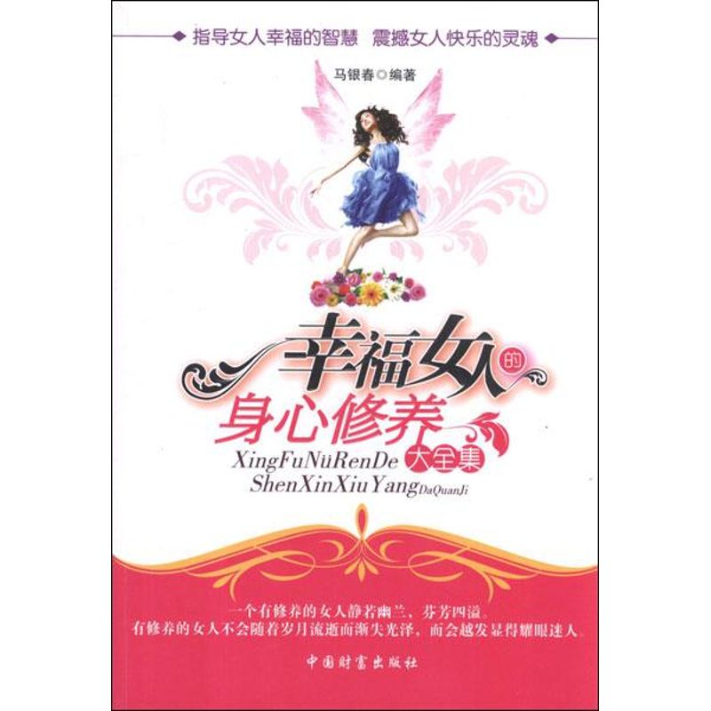 幸福女人的身心修养大全集
