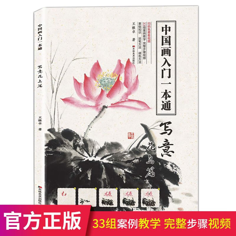 赠视频教学中国画入门一本通写意花鸟篇国画入门基础教程书国画技法入门到精通儿童初学者国画入门书山水画临