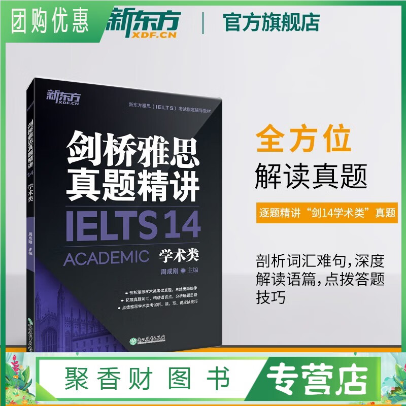 多本可选剑桥雅思真题精讲4-17 学术类 IELTS剑17解析 A类机经题目讲解 大学生出国留学考试精印版 剑14真题精讲(学术类)