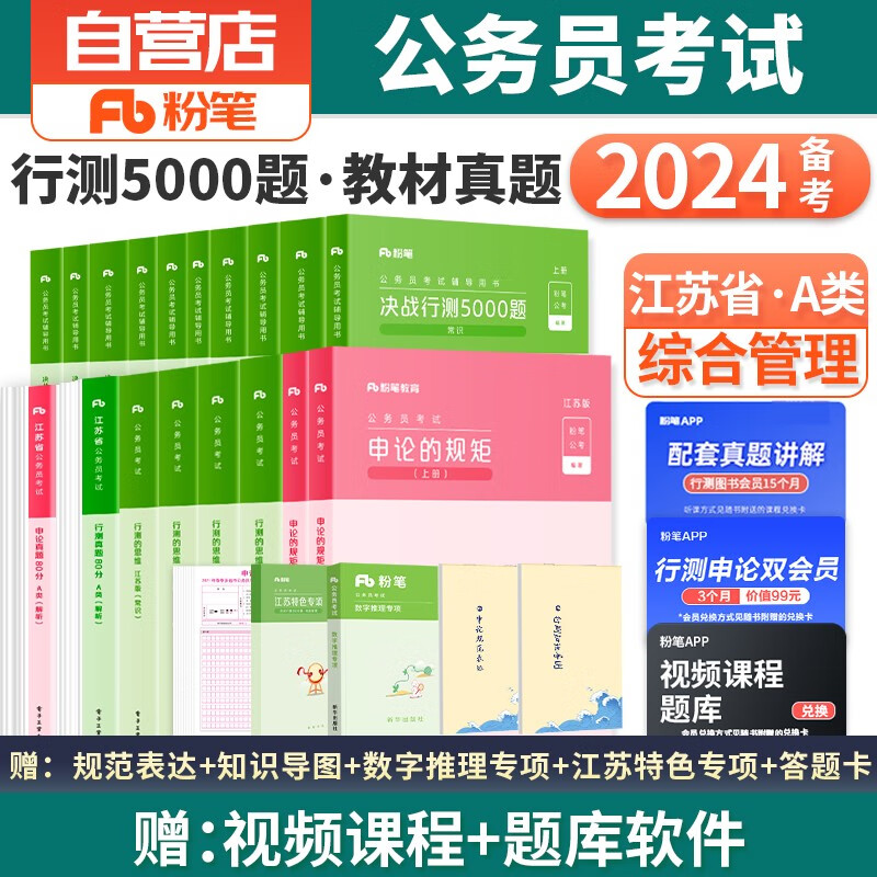 备考2024粉笔公考江苏省考公务员考试用书 A类 行测的思维+申论的规矩 教材+历年真题+决战5000题+特色专项 可搭行政执法乡镇村官选调生2023中公华图