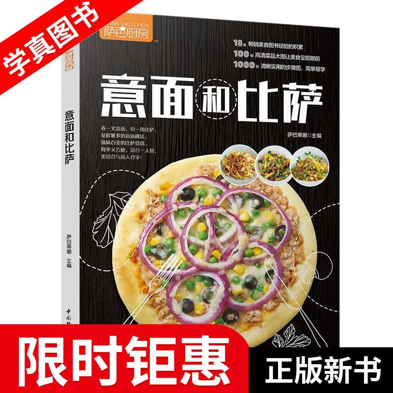 意面和比萨 萨巴蒂娜 中国轻工业出版社