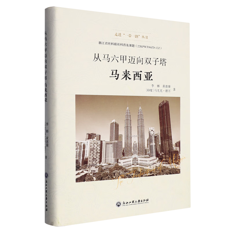 从马六甲迈向双子塔(马来西亚)(精)/走进一带一路丛书