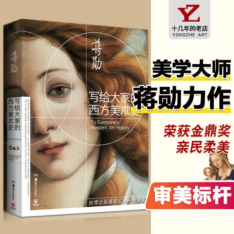 【12年老店】写给大家的西方美术史外国中国美术史大话西方艺术史欣赏析金鼎奖美的沉思姐妹篇谈美朱光潜蒋 美朱光潜蒋