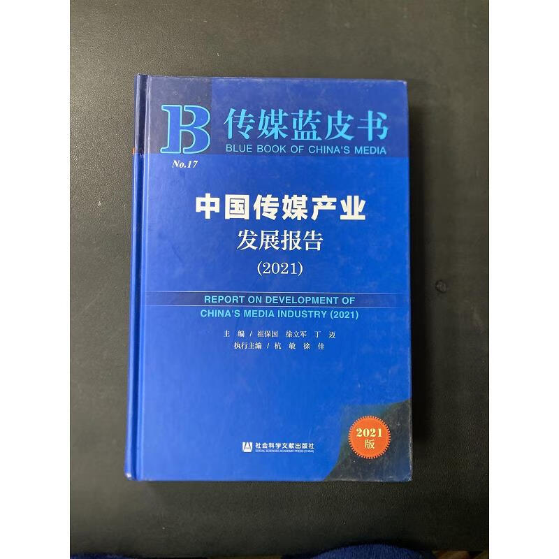 传媒蓝皮书：中国传媒产业发展报告(2021)