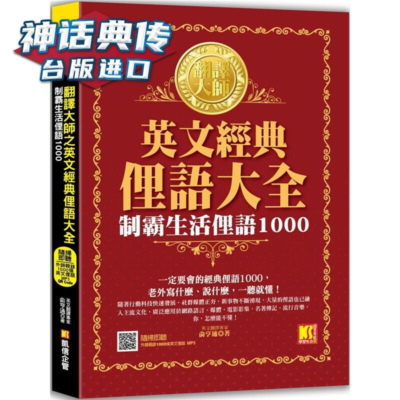 翻译大师之英文经典俚语大全：制霸生活俚语1000 凯信书 俞亨通 台 原版 繁体中文版进口