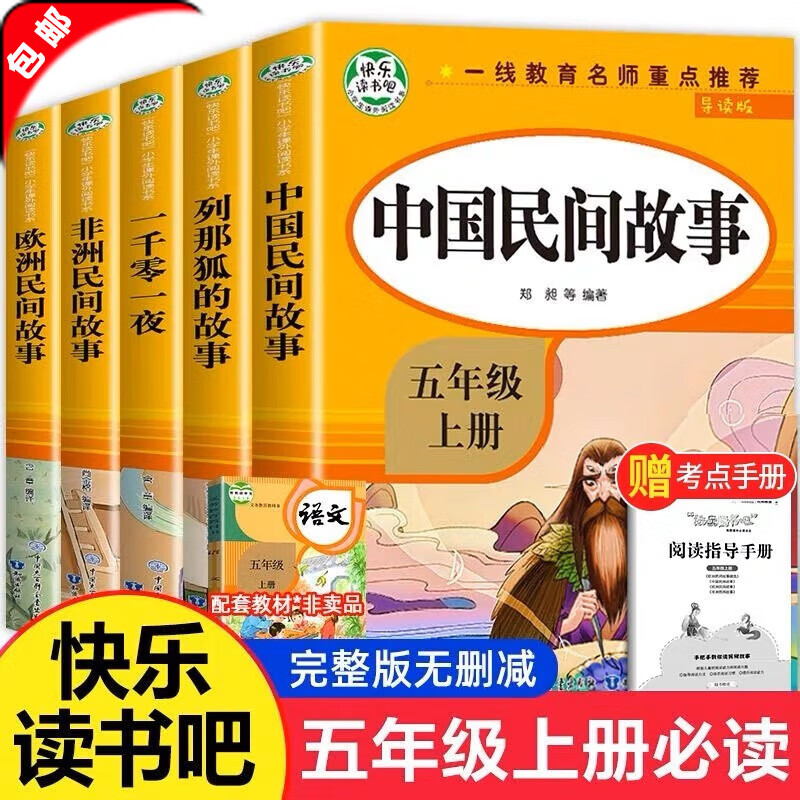 全套5册五年级上册快乐读书吧必读RJ版中国民间故事 非洲民间故事欧洲民间故事小学生课外语文拓展课程化阅读系列推荐书籍5上人教版老师中国民间故事列那狐的故事一千零一夜人教非洲欧洲民间故事 【