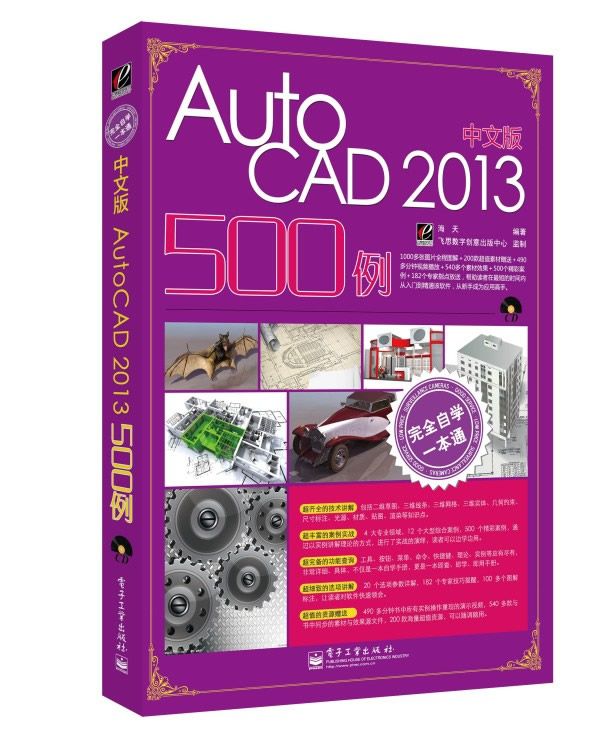 完全自学一本通中文版AutoCAD2013500例