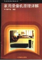 家用录像机原理详解9787115050427人民邮电出版社