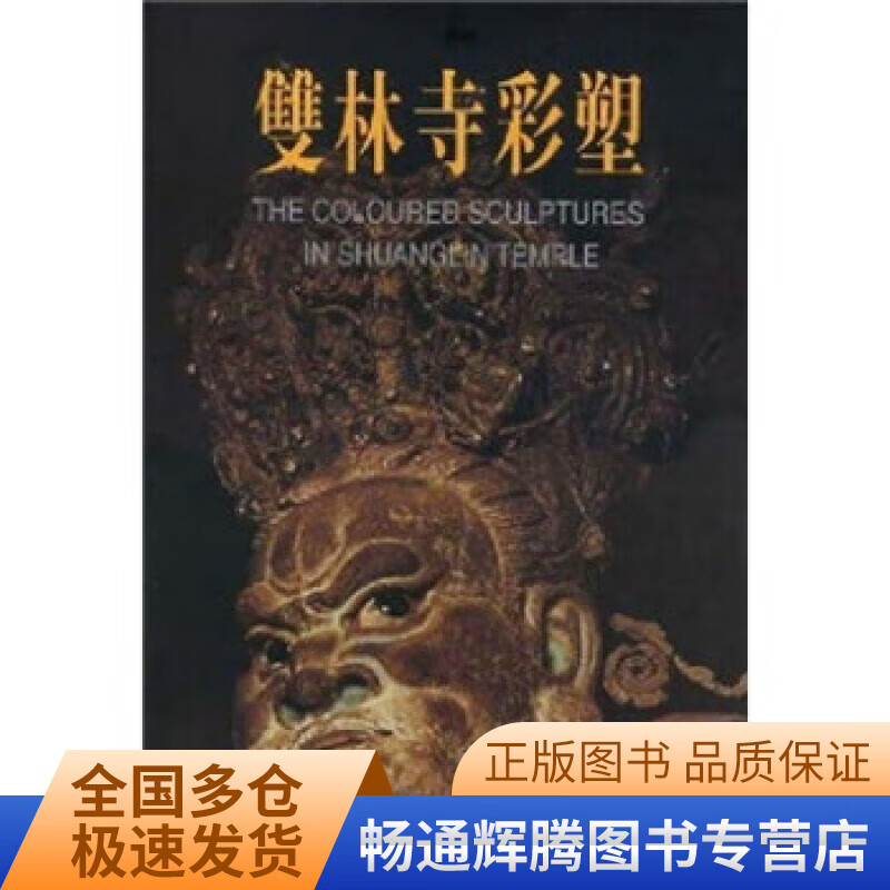双林寺彩塑(精)【特惠】