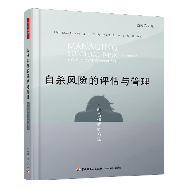 万千心理-自风险的评估与管理戴维··乔布斯心理学9787518428809