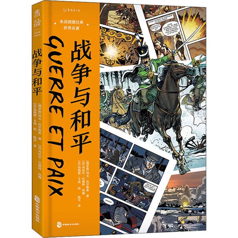 战争与和平列夫·托尔斯泰中国致公出版社9787514518894 动漫书籍