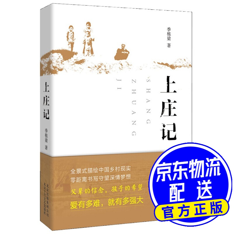 上庄记 入选2014中国好书