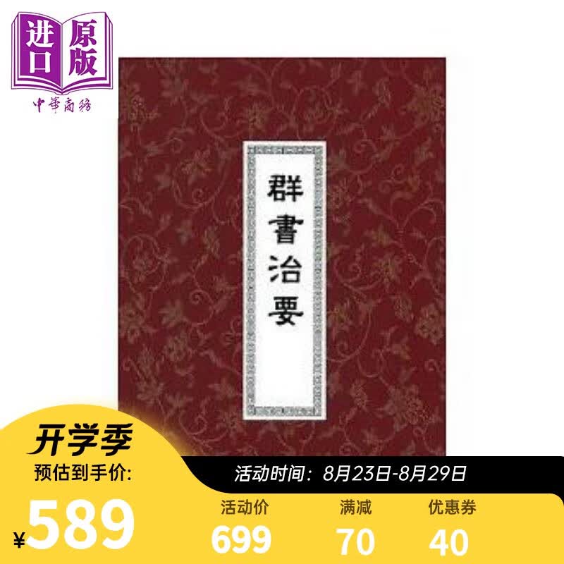 群书治要（精装三册）港台原版 魏徵 褚遂良 虞世南 世界书局