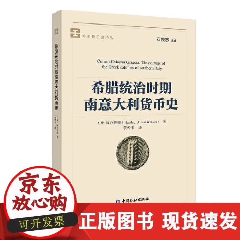 【现货】希腊统治时期南意大利货币史