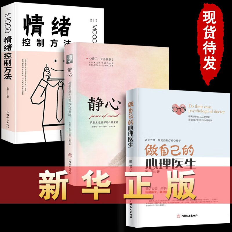 做自己的心理医生墨羽樊登大全集推荐&焦虑心理学情绪控制方法全套五册全7册案例实用版 做自己的心理医生+静心+情绪控制方法 3册