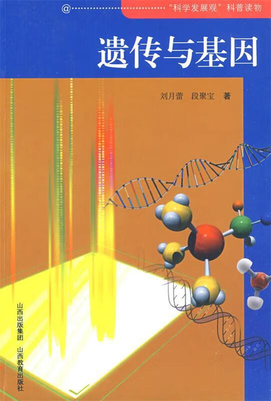 遗传与基因 刘月蕾,段聚宝 著
