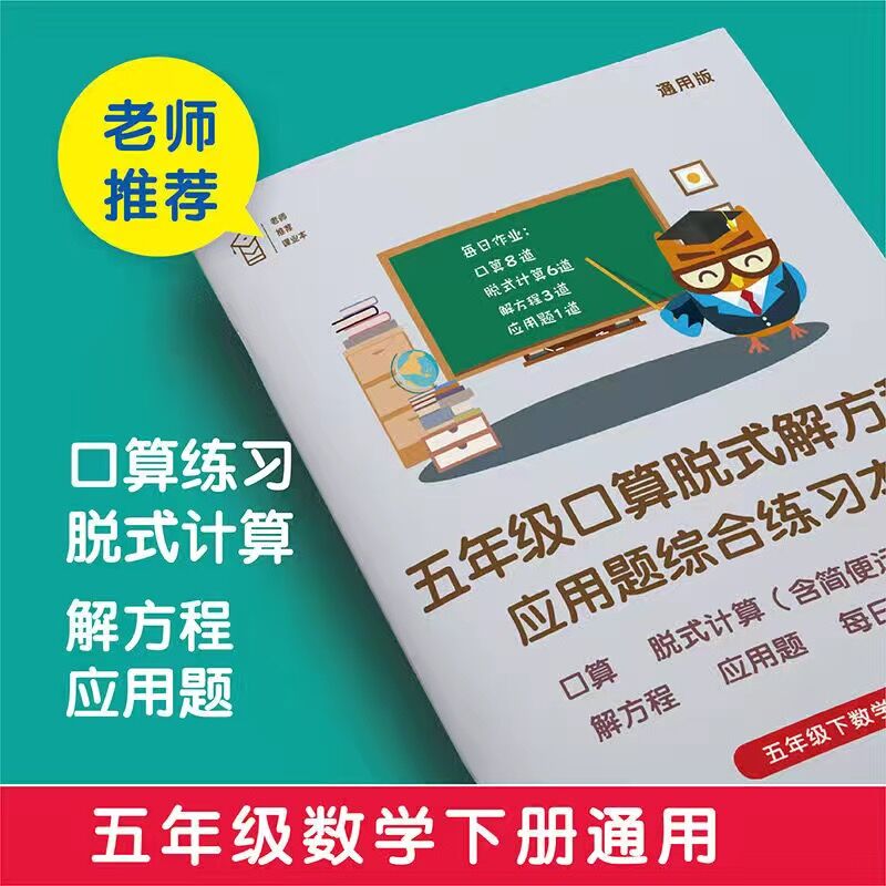 五年级下册数学口算本脱式计算简便运算解方程应用题卡综合练习本 五年级下册口算脱式解方程应用题 五年级下