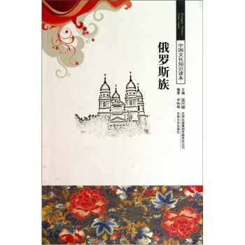 俄罗斯族 李咏梅 著【书】