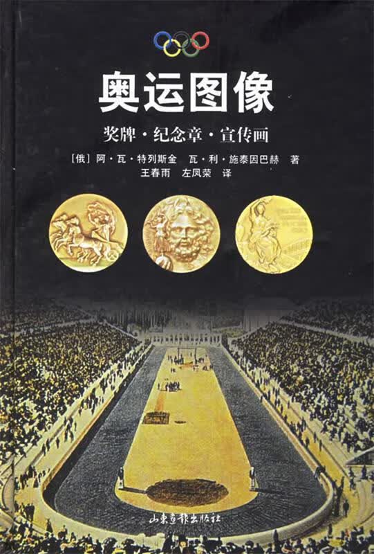 奥运图像:奖牌·纪念章·宣传画 (俄罗斯)特列斯金 等著,王春雨 等译 山东画报出版社