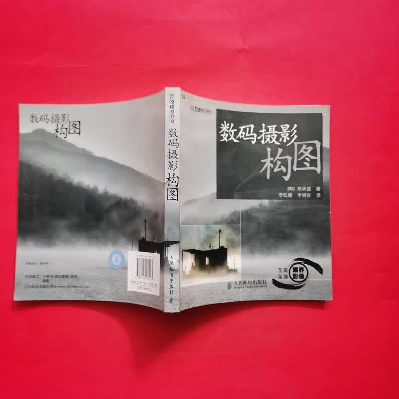 数码摄影构图 人民邮电出版社9787115161161