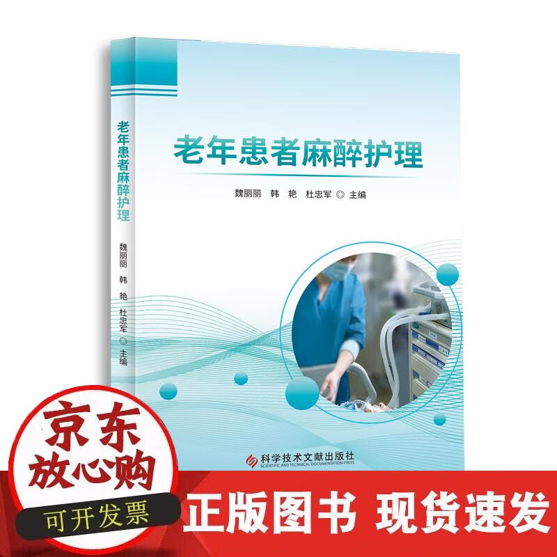 【现货】老年患者麻醉护理