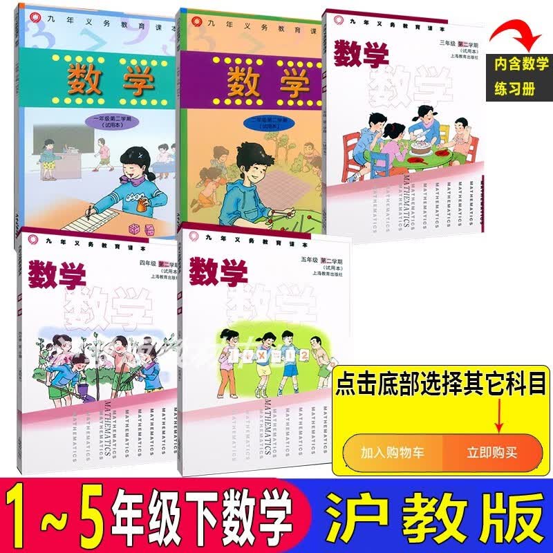 沪教版上海小学教材课本教科书 数学一二三四五年级第二学期1 2 3 4 5年级下册 上海专用 1~5下数学课本套装（含练习册）