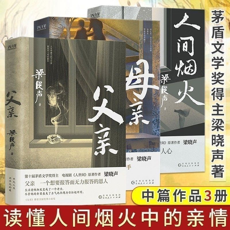 母父人间烟火 茅盾奖得主 《人世间》梁晓声 父亲+母亲+人间烟火