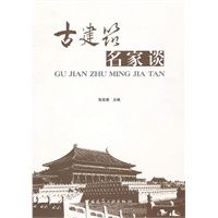 古建筑名家谈9787112124367