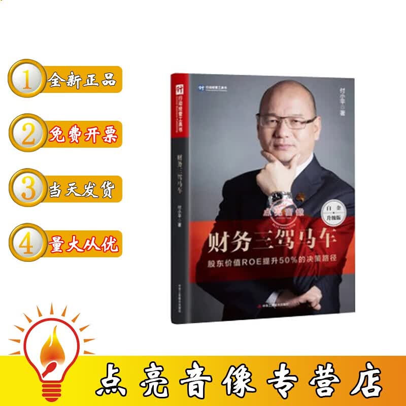 现货 财务三驾马车 财务管理财务管控模式实战付小平 书籍