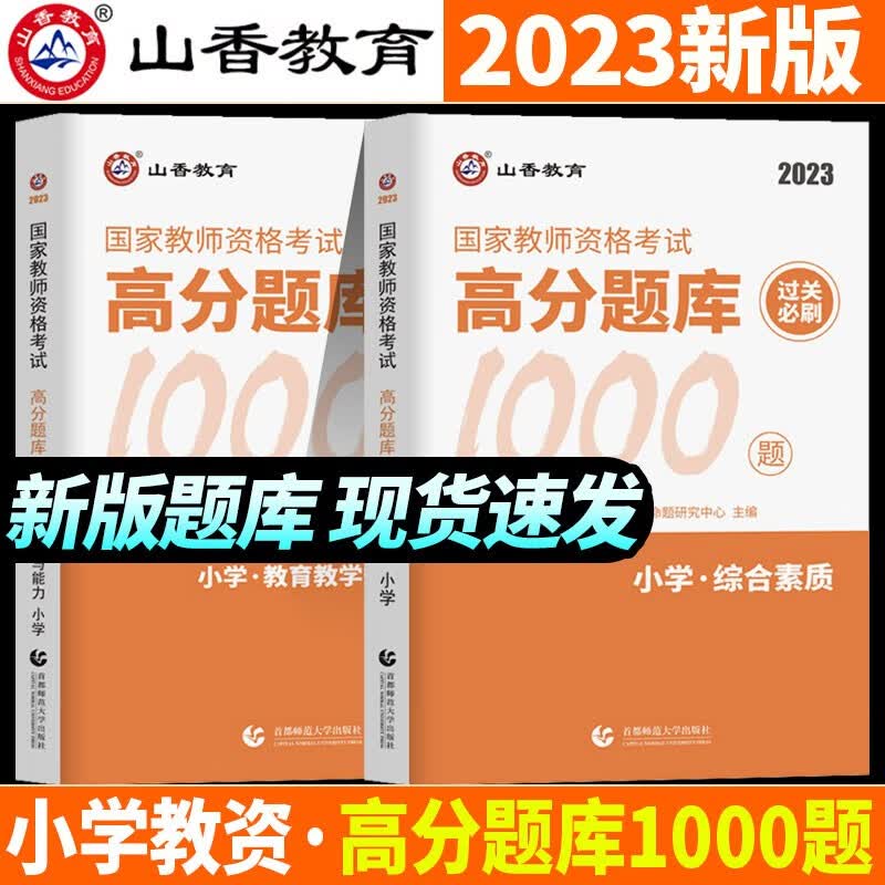 山香教育2023小学教师证资格证教材 2023年教师资格小学教资考试用书综合素质教育知识与能力教材真题试卷自选 小学高分题库1000题【综合+教育】