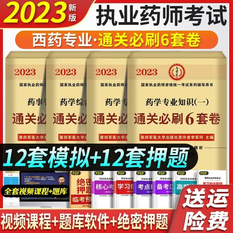 【备考2023年】执业药药师2021年教材中药西药事管理与法规药学综合知识与技能专业知识一二全套职业药师资格证考试书学霸笔记历年真题备考2022版 【2023新版】通关必刷6套卷（送题库） 西药学专业
