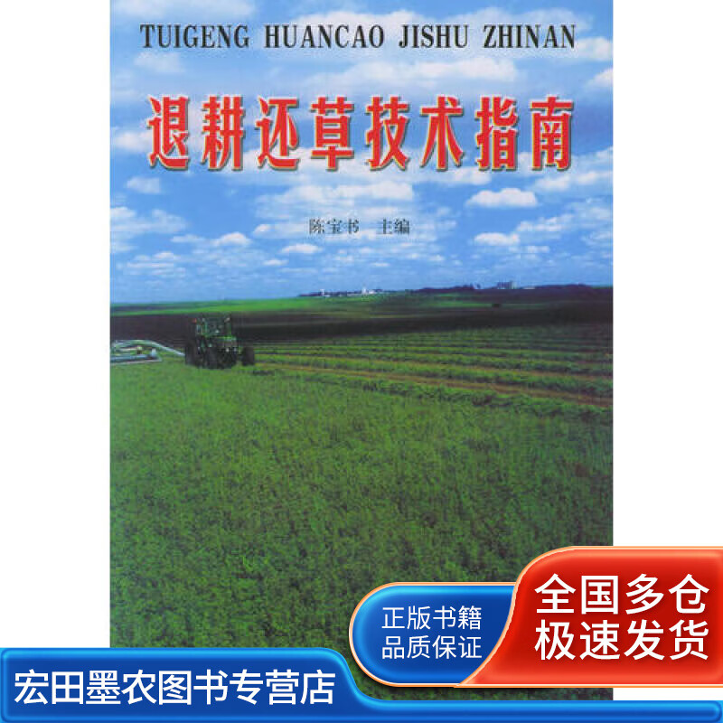 退耕还草技术指南【好书】