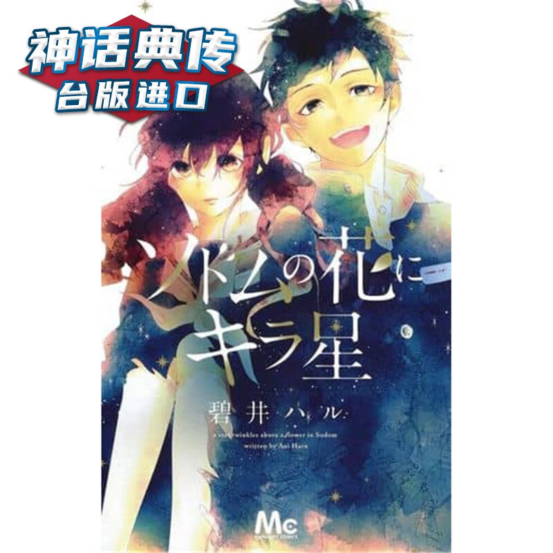 现货 罪恶之花中的闪耀星星 全 漫画 书 长鸿 碧井春 正原版 台版 进口图书 繁体中文版