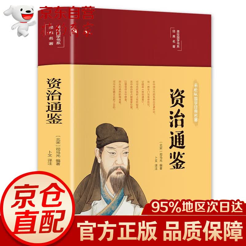 （布面精装 彩图珍藏版 美绘国学系列） 资治通鉴