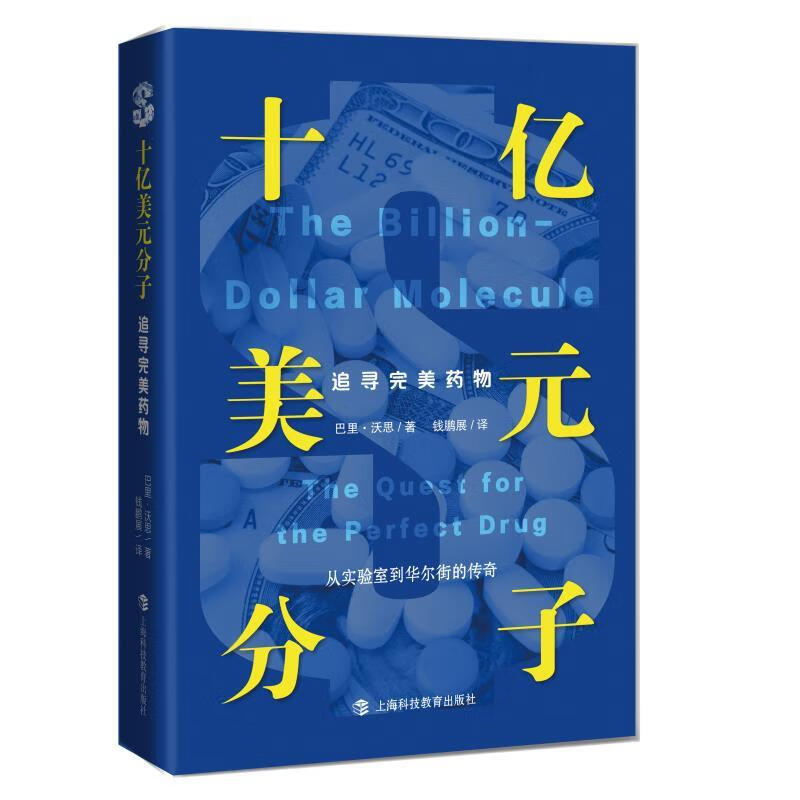 十亿美元分子:追寻完美药物 巴里·沃思著,钱鹏展 译 kindle格式下载