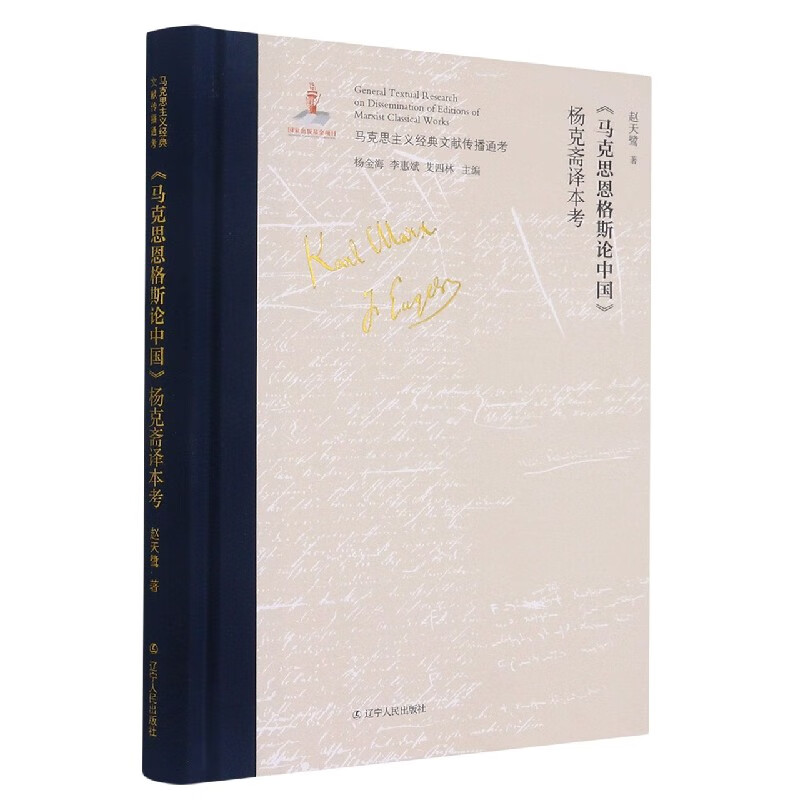 马克思恩格斯论中国杨克斋译本考(精)/马克思主义经典文献传播通考