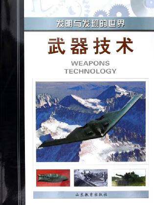 发明与发现的世界 武器技术 蒂姆·李普利【书】