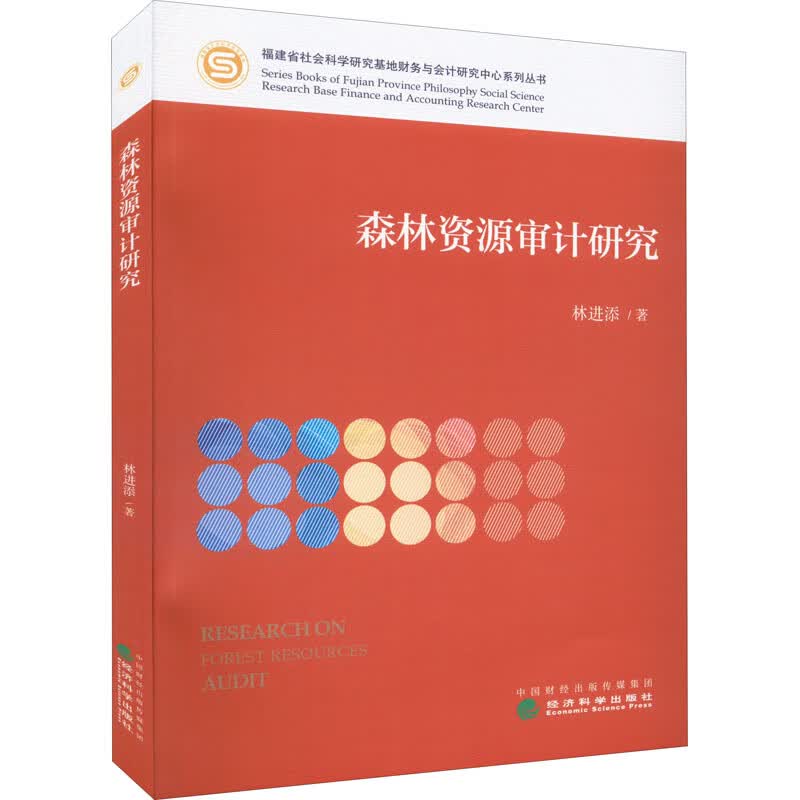 森林资源审计研究 图书