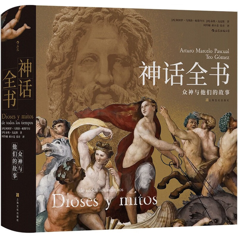 神话全书(众神与他们的故事)(精)